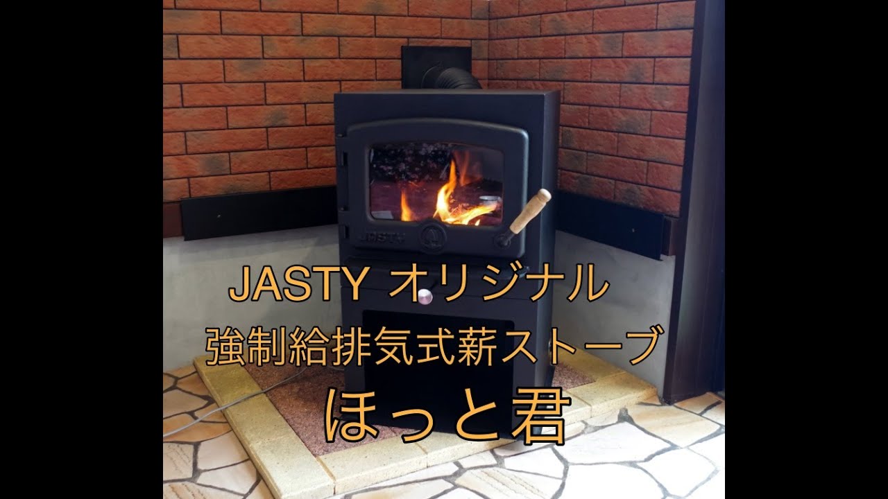 JASTY オリジナル薪ストーブ ほっと君 紹介 - YouTube