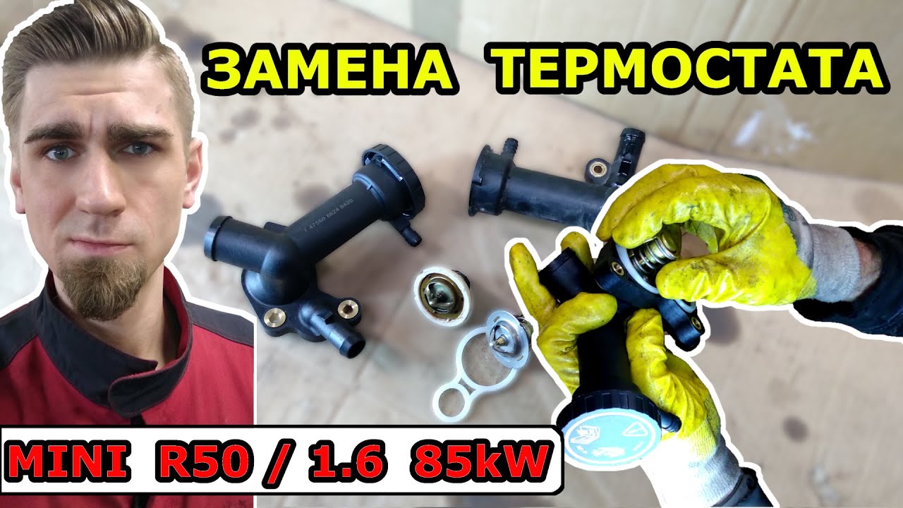 ЗАМЕНА ТЕРМОСТАТА МИНИ КУПЕР / REPLACING THERMOSTAT MINI COOPER R50 ...