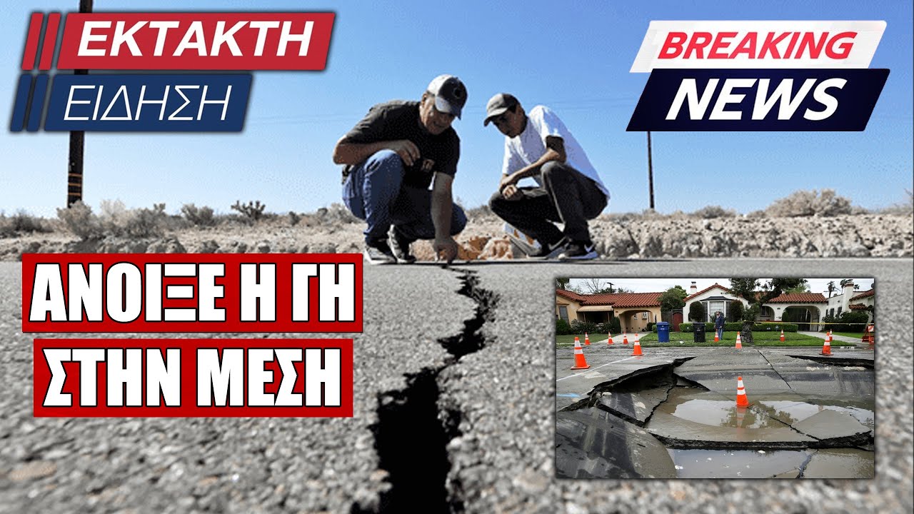 ⛔ΠΑΝΙΚΟΣ ΕΠΙΚΡΑΤΕΙ ΣΤΗΝ ΑΜΕΡΙΚΗ | Το έδαφος στην Καλιφόρνια άνοιξε στην ...