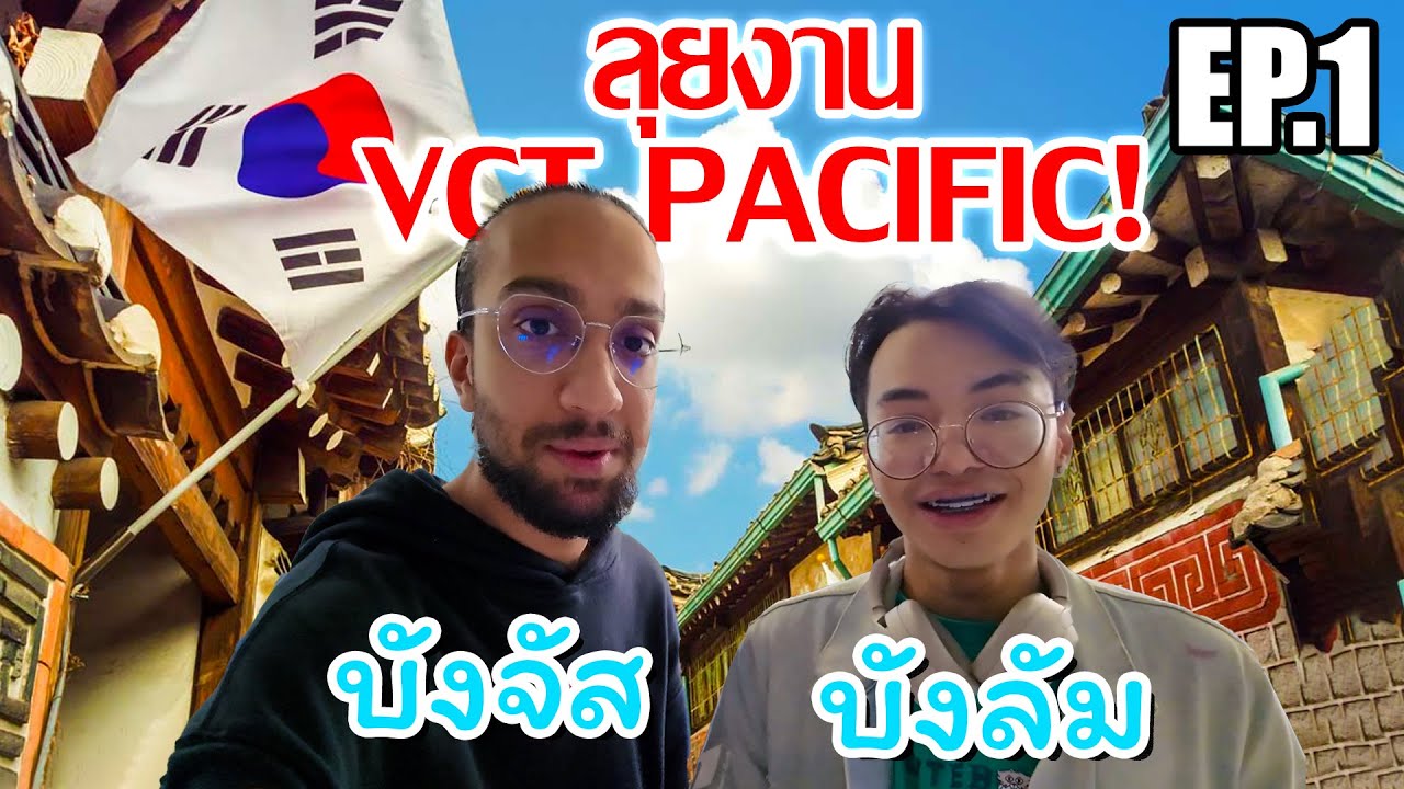 ตะลุยเกาหลีไปดูงาน VCT PACIFIC! Day 1 #vctpacific #OurTimeIsNow - YouTube