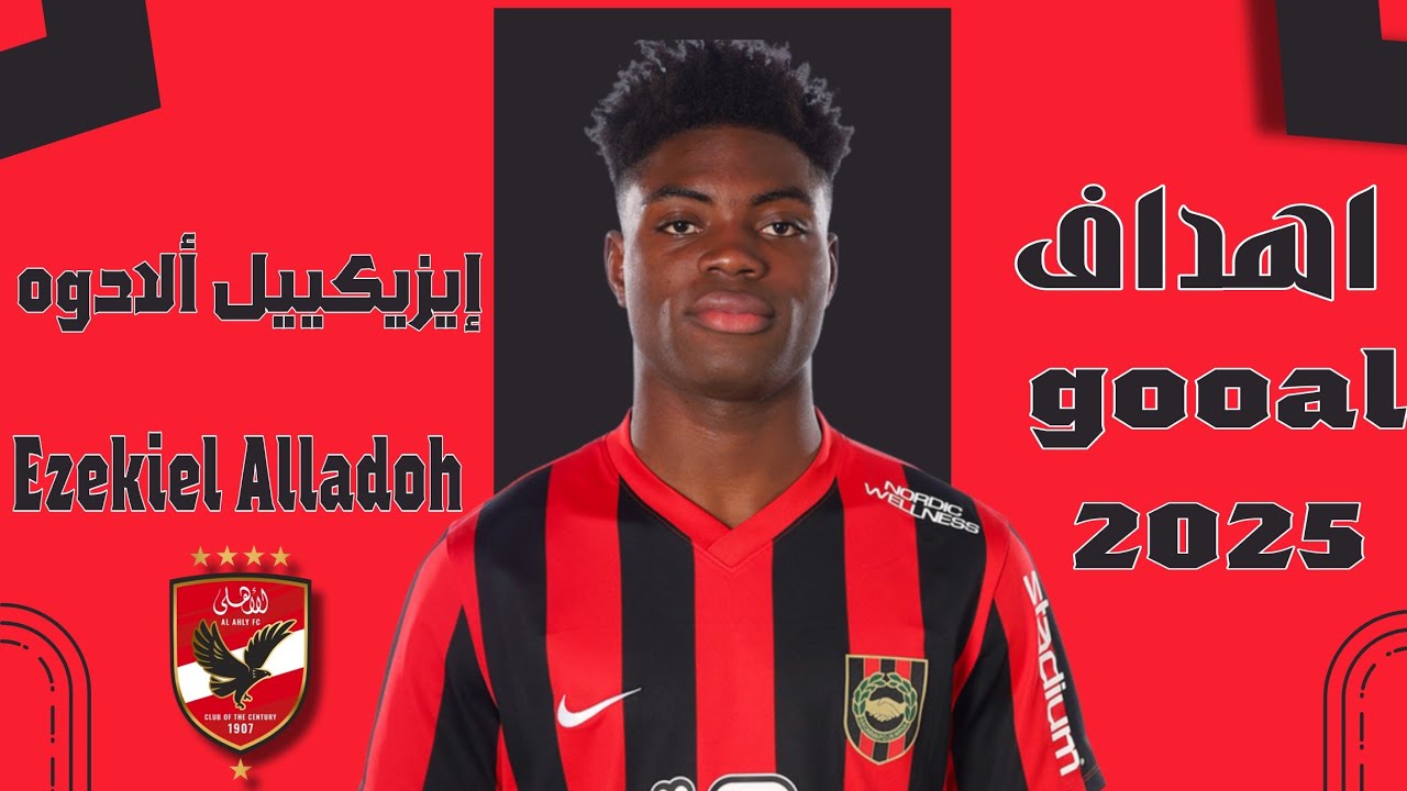 أهداف ومهارات إيزيكييل ألادوه🔥 صفقة الاهلي المنتظرة Ezekiel Alladoh ️⚽
