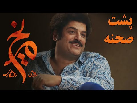 سریال روزی روزگاری مریخ - تیزر پشت صحنه | Serial Roozi Roozegari Merikh ...