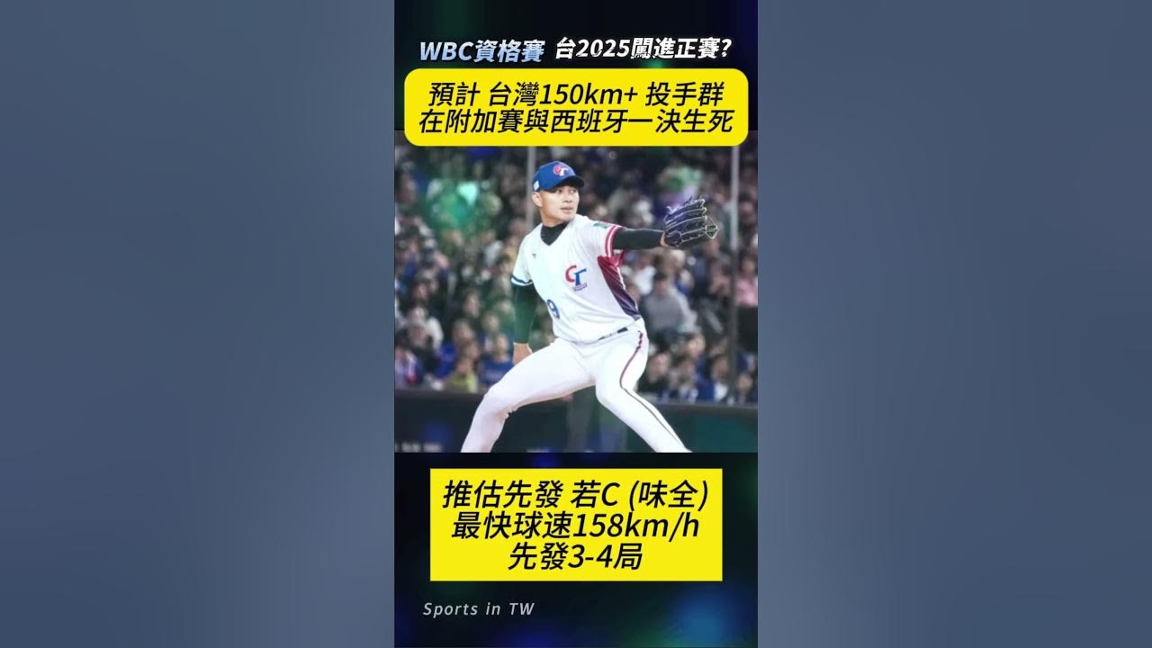 【WBC 資格賽】150km/h+ 投手群準備與西班牙 快意復仇!! | 2025 - YouTube