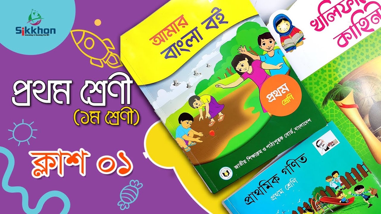 01# আমার বাংলা বই ১ম শ্রেণী | Class 1 Bangla Book | প্রাথমিক গণিত - YouTube