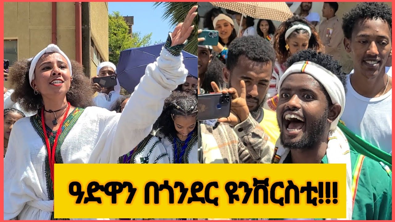 በቆነጃጃት ሴቶች ፉከራ የደመቀው የጎንደር ዩንቨርስቲ የአድዋ በዓል አከባበር | ባንተባበር ገለውን ነበር ...