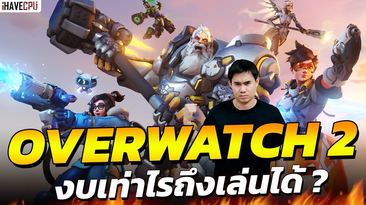 เกมที่เรารัก! Overwatch 2 สเปกและงบเท่าไรถึงเล่นได้ ? | iHAVECPU - YouTube