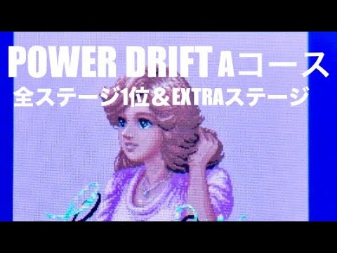 POWER DRIFT A コース 全ステージ1位＋extra stage (3DS版ノーマル設定) - YouTube