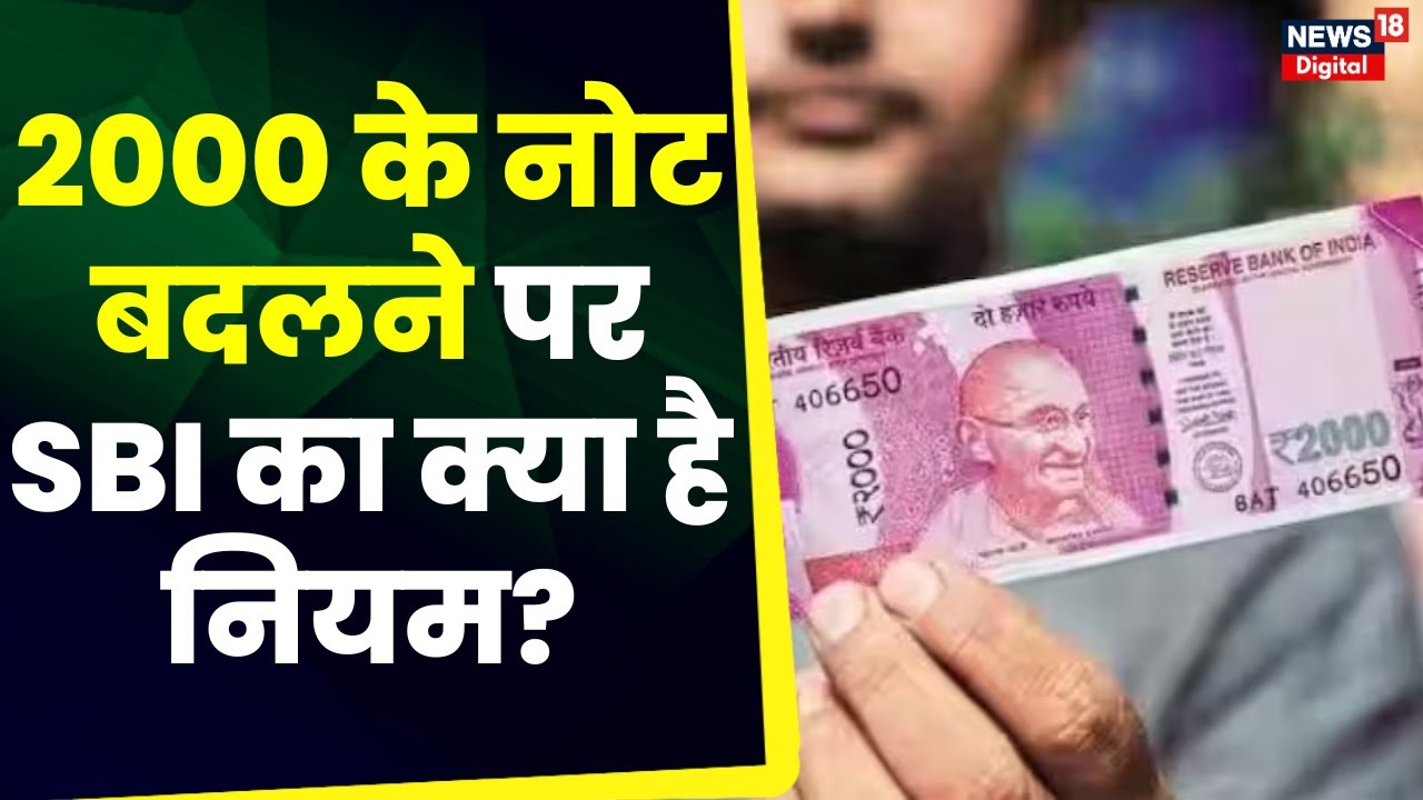 2000 Rupees Note Ban: 2000 Rupees के Note Exchange को लेकर SBI ने जारी ...