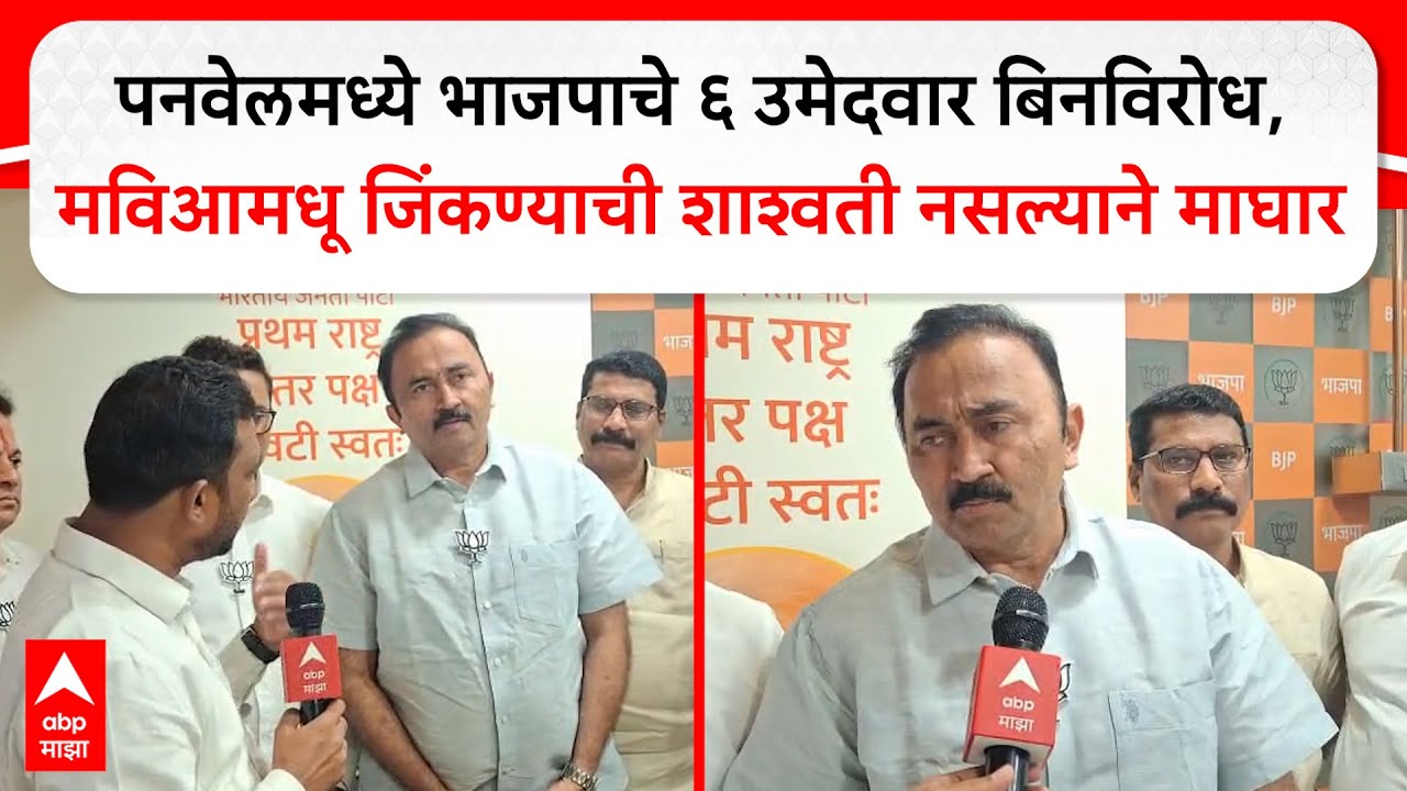 Mahesh Baldi : पनवेलमध्ये भाजपाचे ६ उमेदवार बिनविरोध,मविआमधू जिंकण्याची ...
