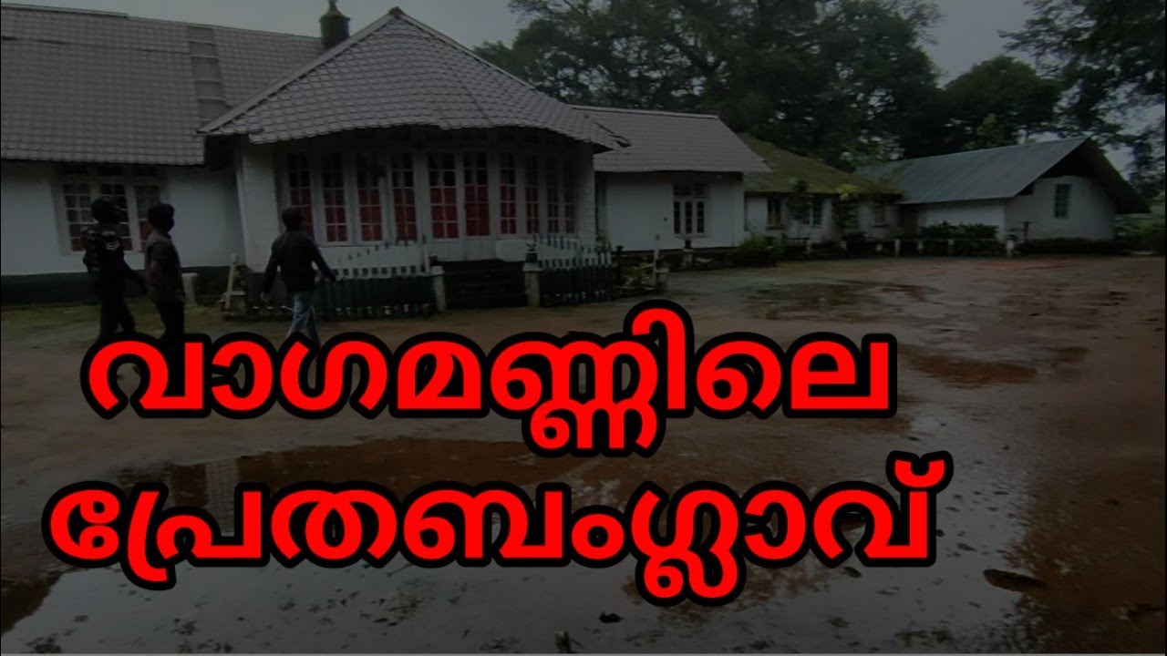 വാഗമണ്ണിലെ പ്രേതബംഗ്ലാവ് /Aj Expo diaries/vagamon/peermade/travelling ...