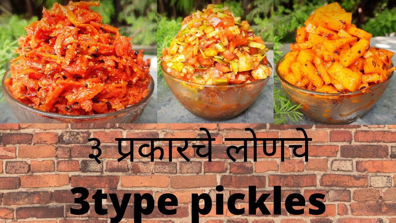 ३प्रकारचे खमंग लोणचे/गाजराचं लोणचं वाळकाचे लोणचं/मिक्स भाज्यांचे लोणचे ...