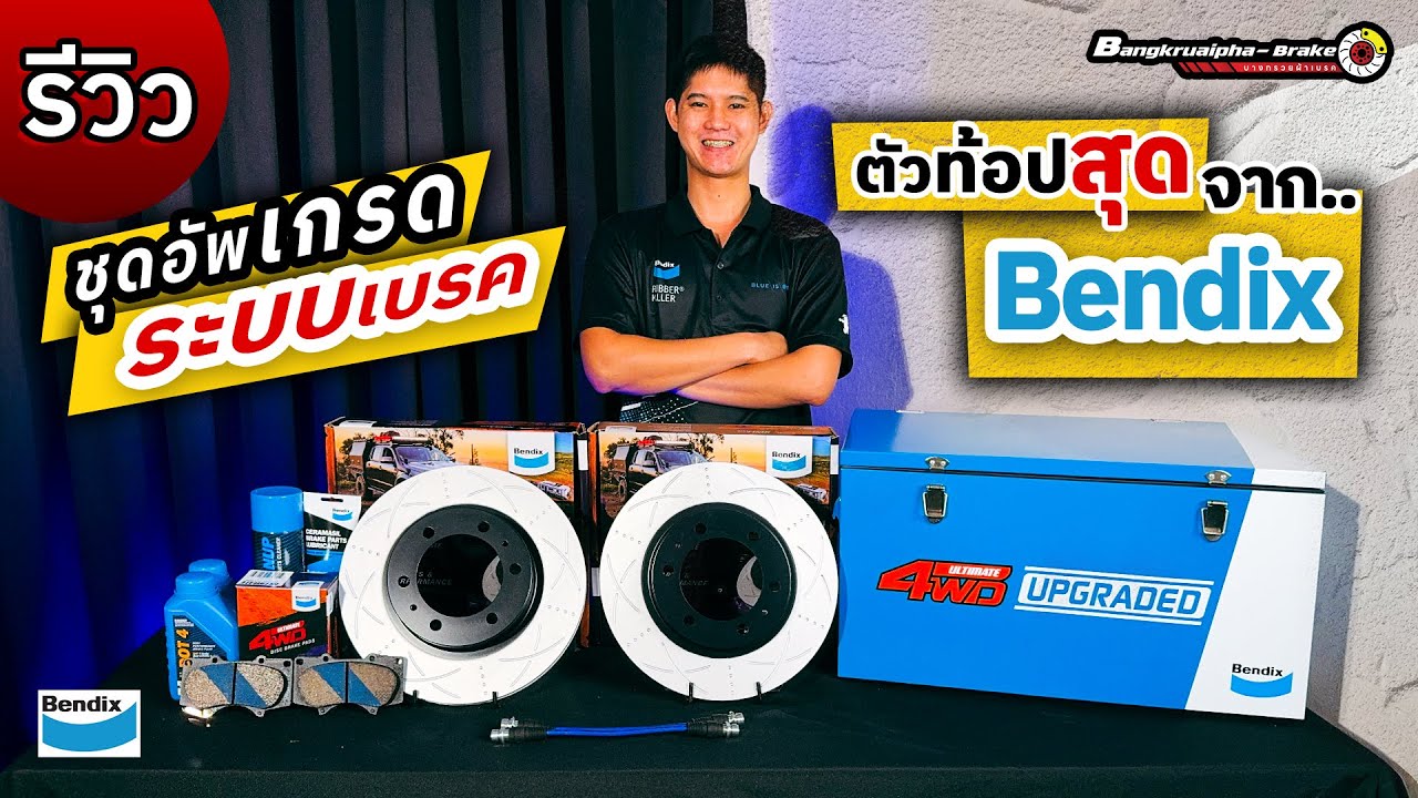 รีวิว ชุดอัพเกรดระบบเบรค ตัวท้อปสุดจาก Bendix | บางกรวยผ้าเบรค EP : 8 - YouTube