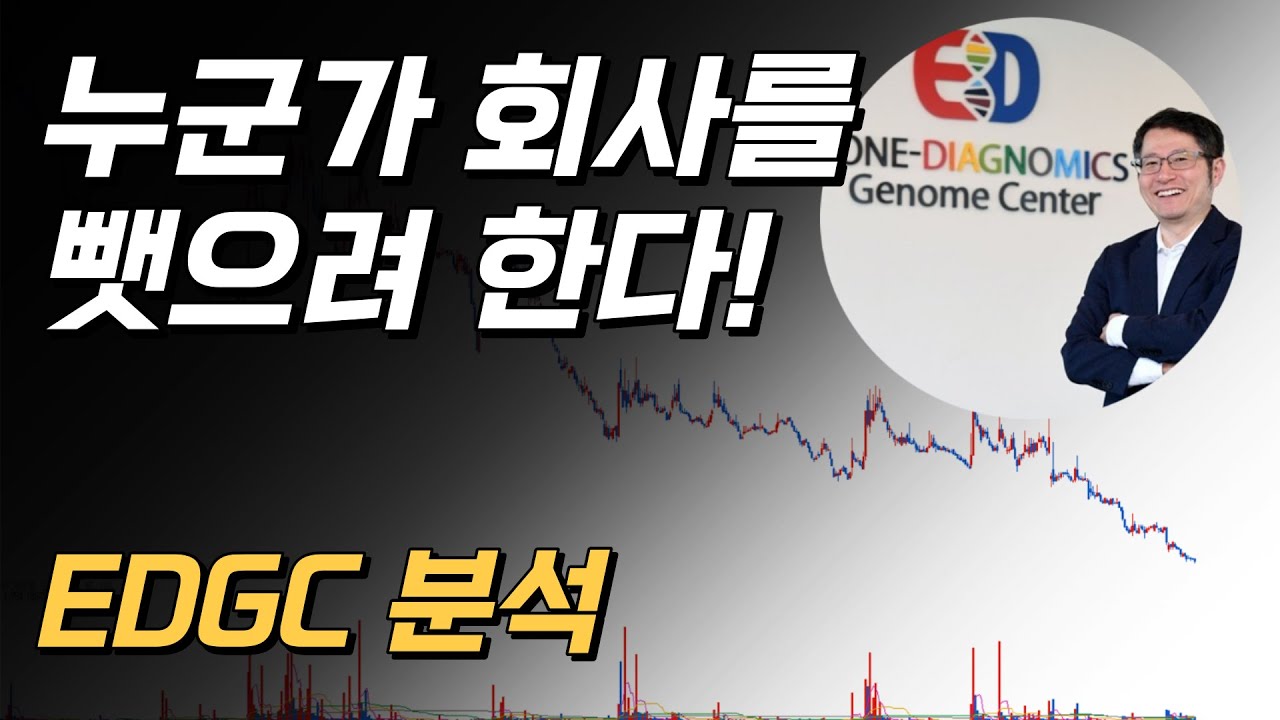 EDGC, 존폐의 기로에 서있다. - YouTube