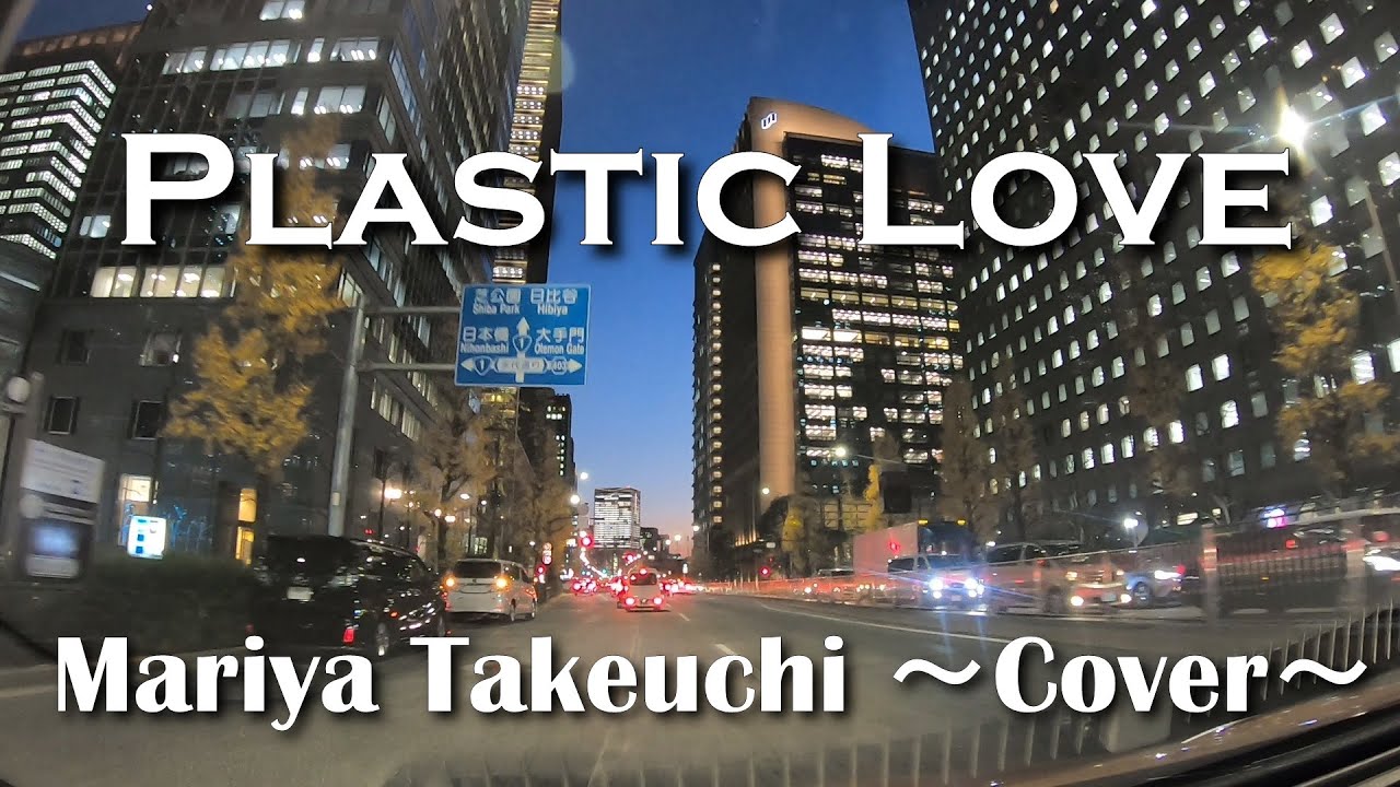 【Home Rec】Mariya Takeuchi - Plastic Love (Cover) - YouTube