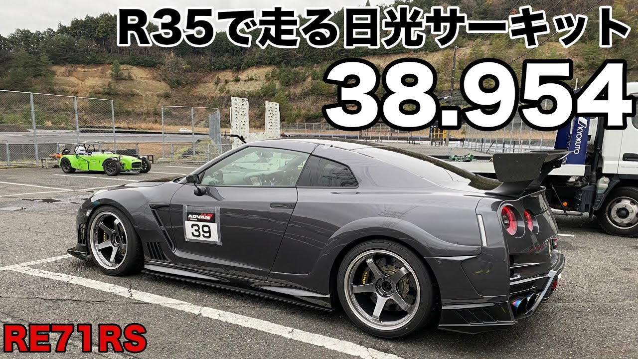 R35で2回目の日光サーキット【20221201 R35 NIkko 38.954 RE71RS】 - YouTube