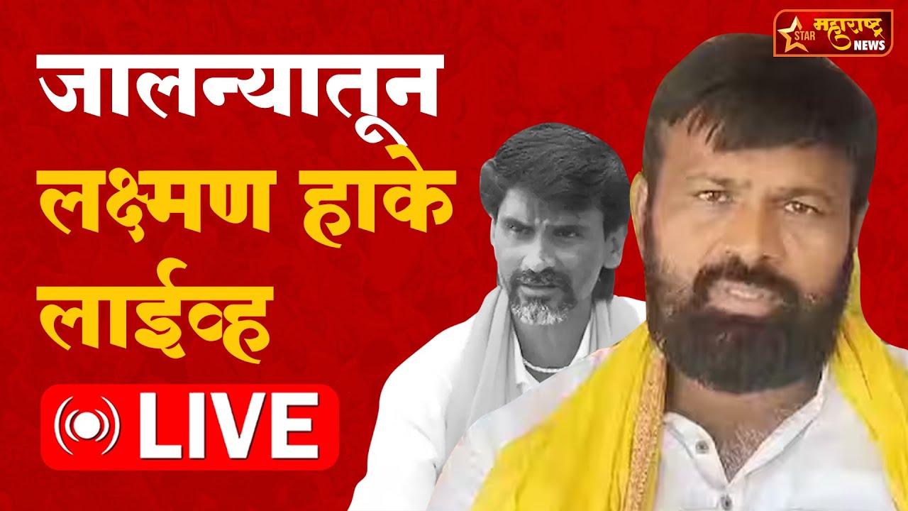 Laxman Hake LIVE | जालन्यातून लक्ष्मण हाके लाईव्ह - YouTube