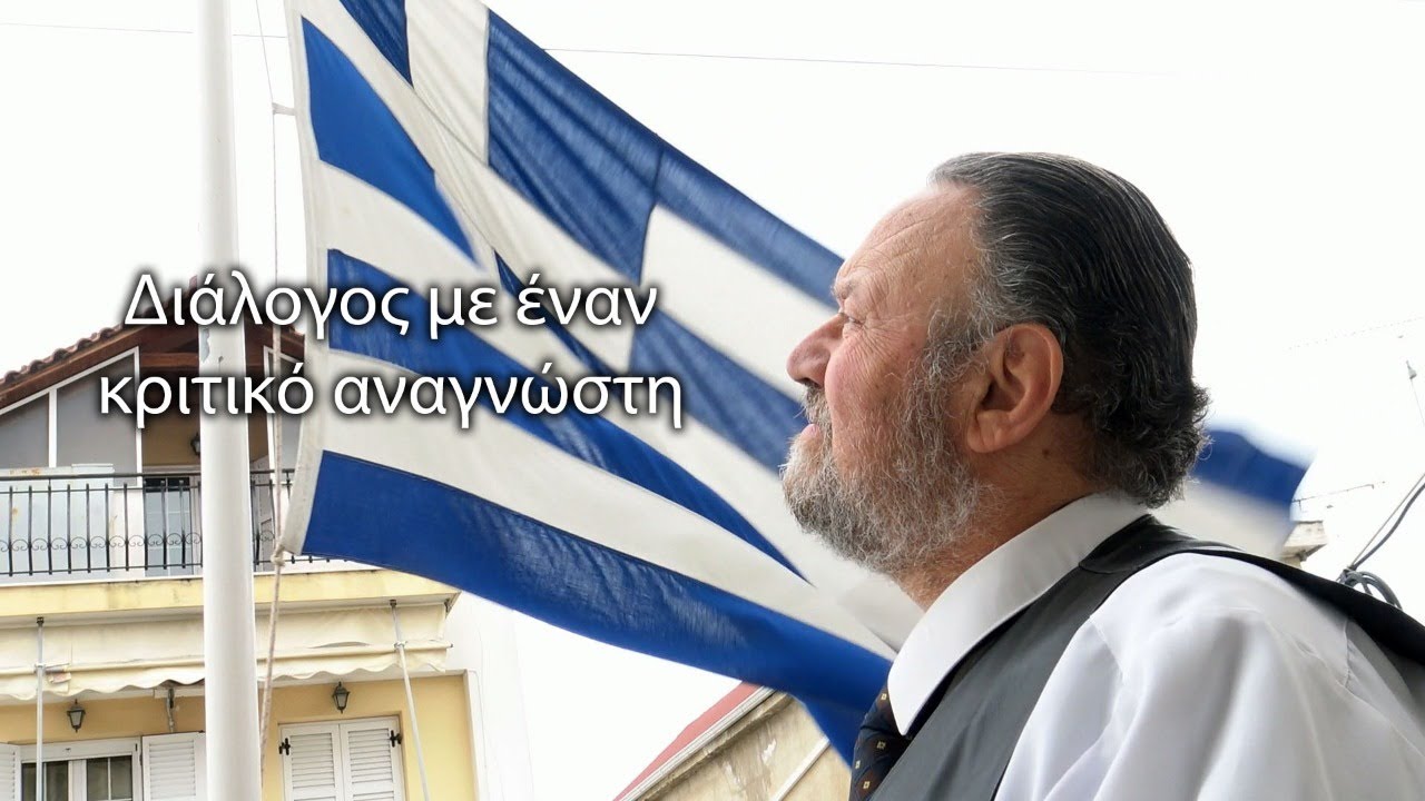 Εκπομπή «Διάλογος με έναν κριτικό αναγνώστη» | Παναγιώτης Κούτσης ...