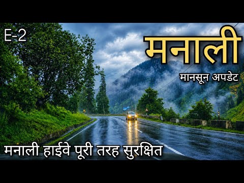 Manali highway update || kya manali jana surakshit hai barsat mei || manali highway landslide ||