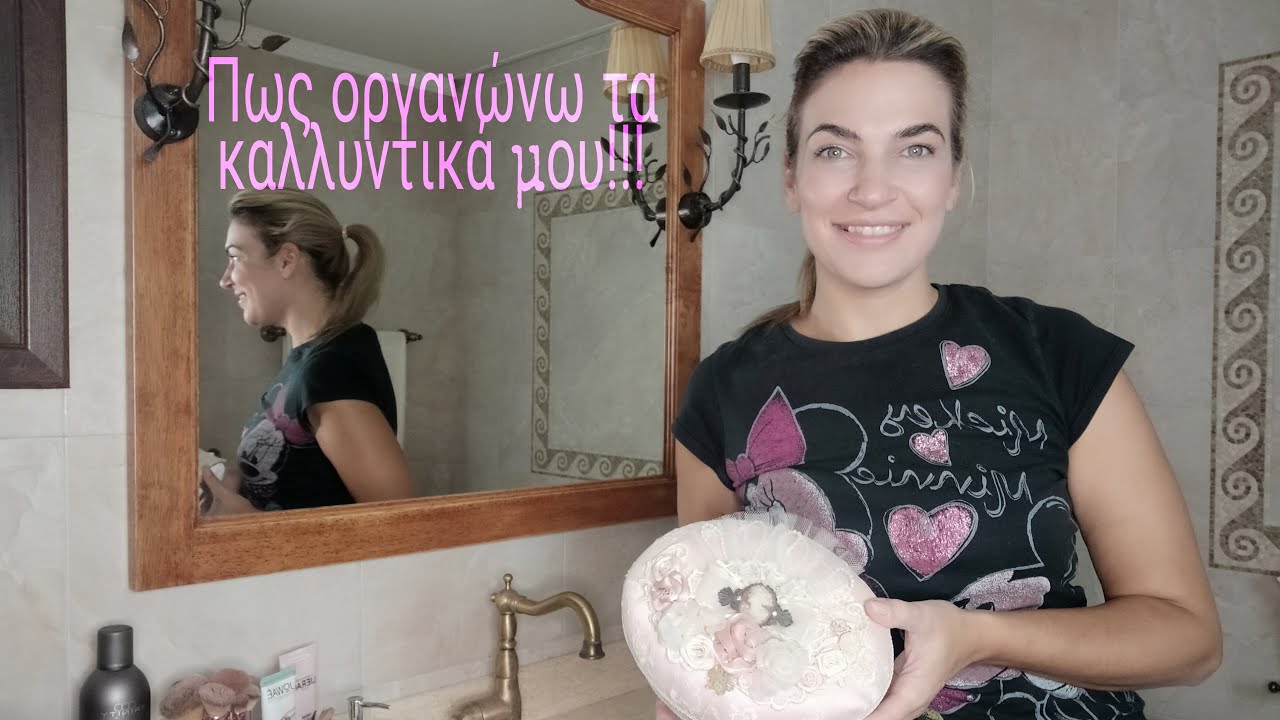 Πως οργανώνω τα καλλυντικά μου - YouTube
