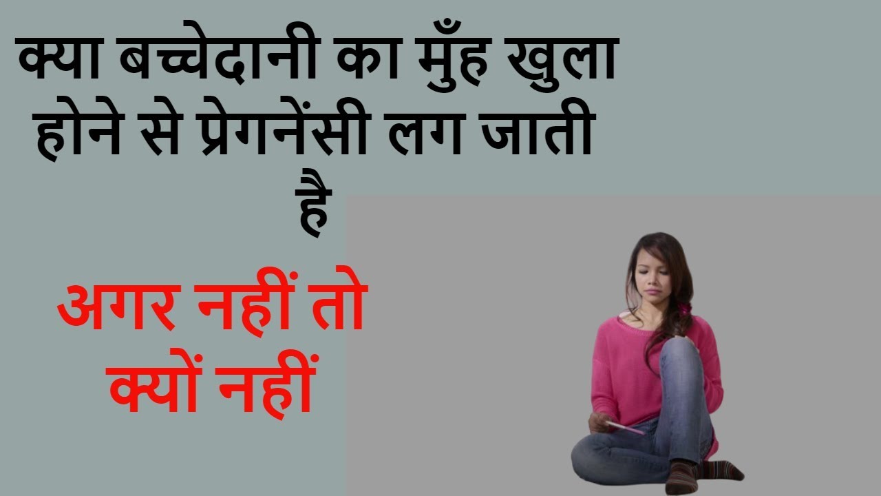 Bachchedani Ka Muh khula hone se pregnancy ho jati hai kya ? - YouTube