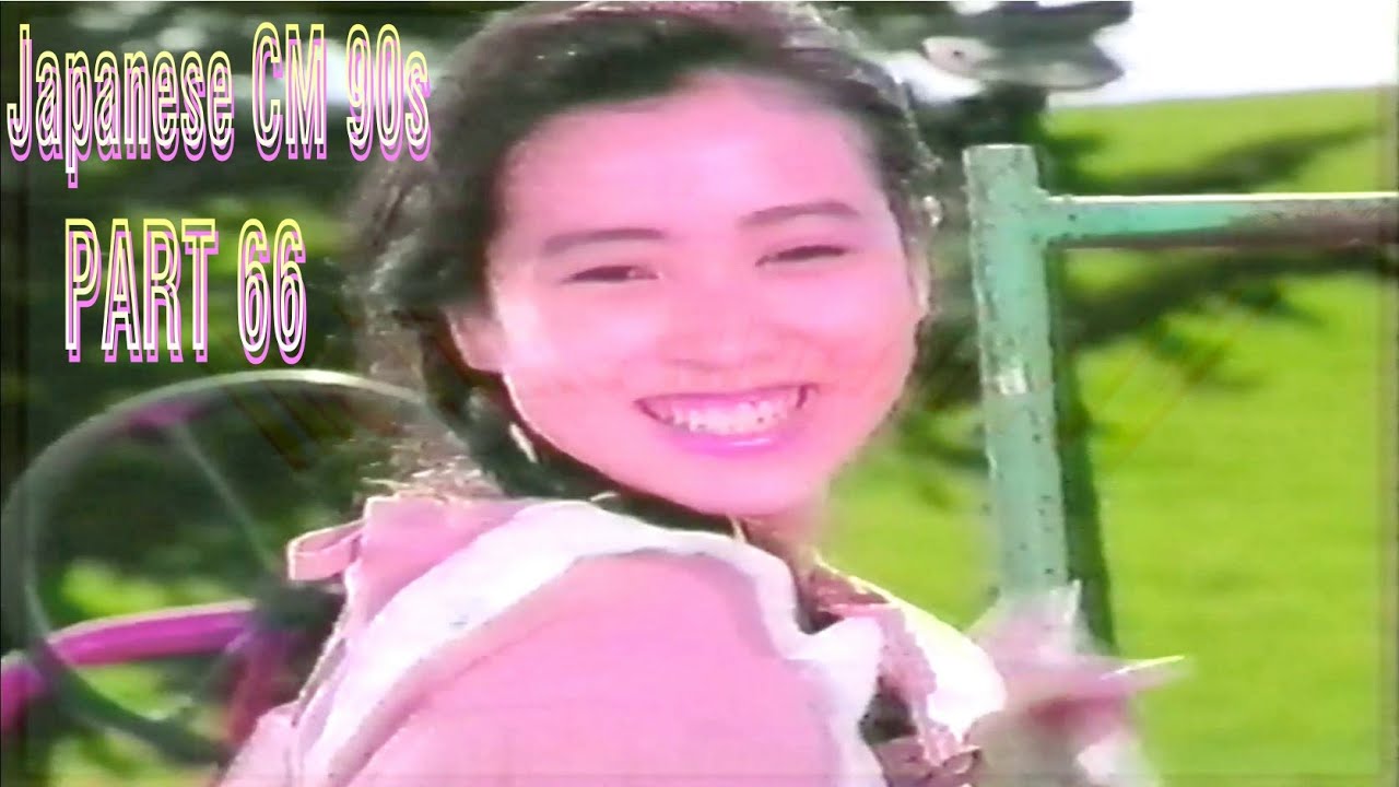 [日本のCM90年代 パート66 /JapaneseTV CM 90s PART66 ] - YouTube