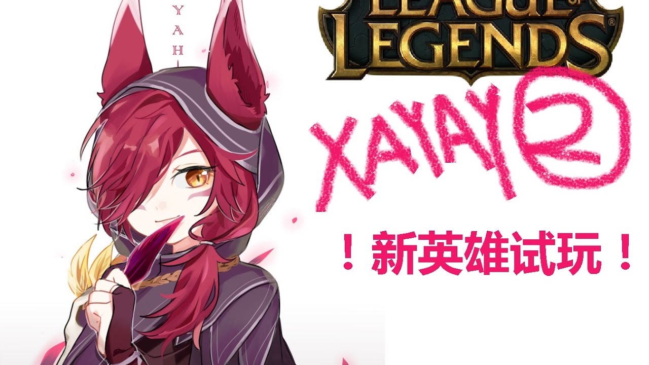 【LeagueofLegend】试用新英雄XAYAH - 第一次用就那么神 ! 但还是。。。。。 - YouTube