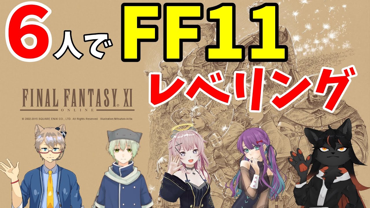 FF11 】6人でFF11！ レベリング配信！ ファイナルファンタジーXI【 犬丸のぞみ Vtuber 】 - YouTube