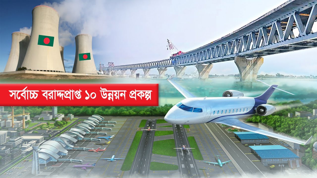 উন্নয়নের মহাবাজেট !! সর্বোচ্চ বরাদ্দপ্রাপ্ত ১০ মেগা প্রকল্প !! 10 Mega ...