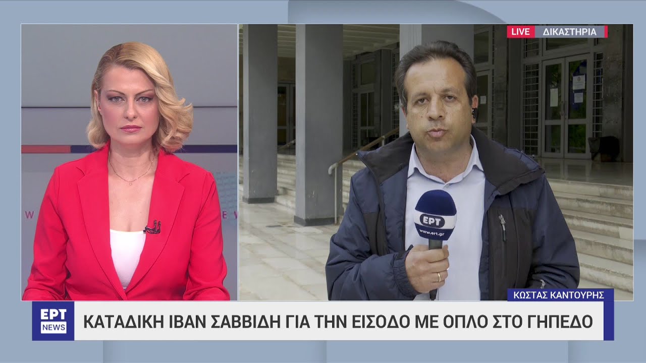 Ιβάν Σαββίδης: Ένοχος για το όπλο-Αθώος για την είσοδο στο γήπεδο | 02 ...