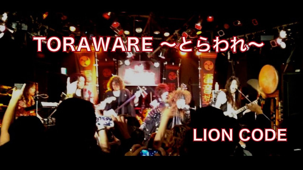 TORAWARE 〜とらわれ〜/ LION CODE - YouTube