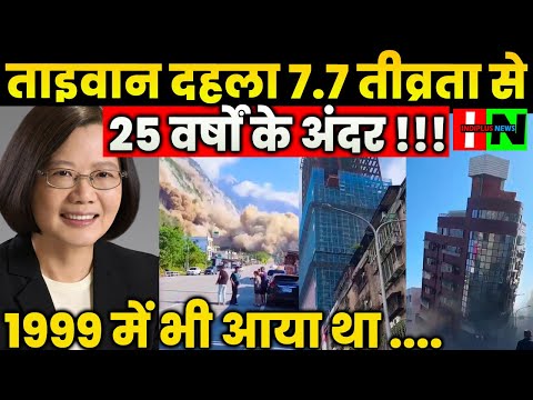 Taiwan दहला 7.7 तीव्रता से 25 वर्षों के अंदर 1999 में भी आया था ???