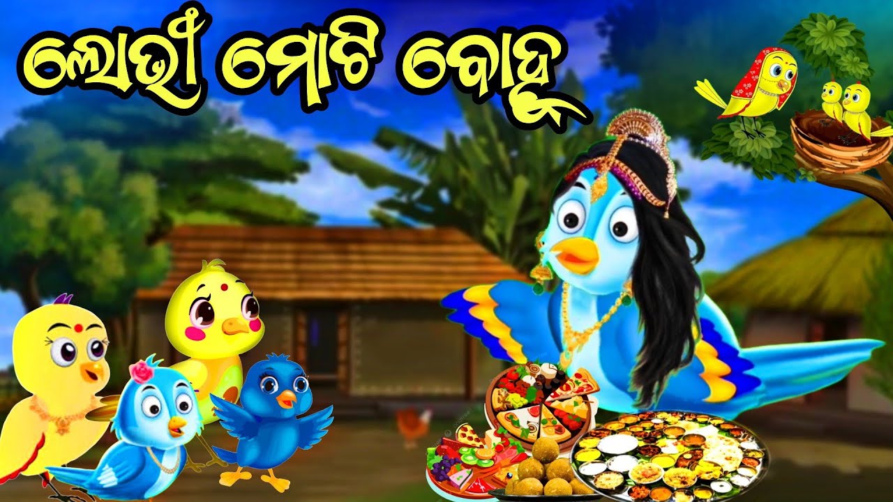 ଲୋଭୀ ବୋହୂ || Tuni chadhei gappa || odia story || chadhei kahani || # ...
