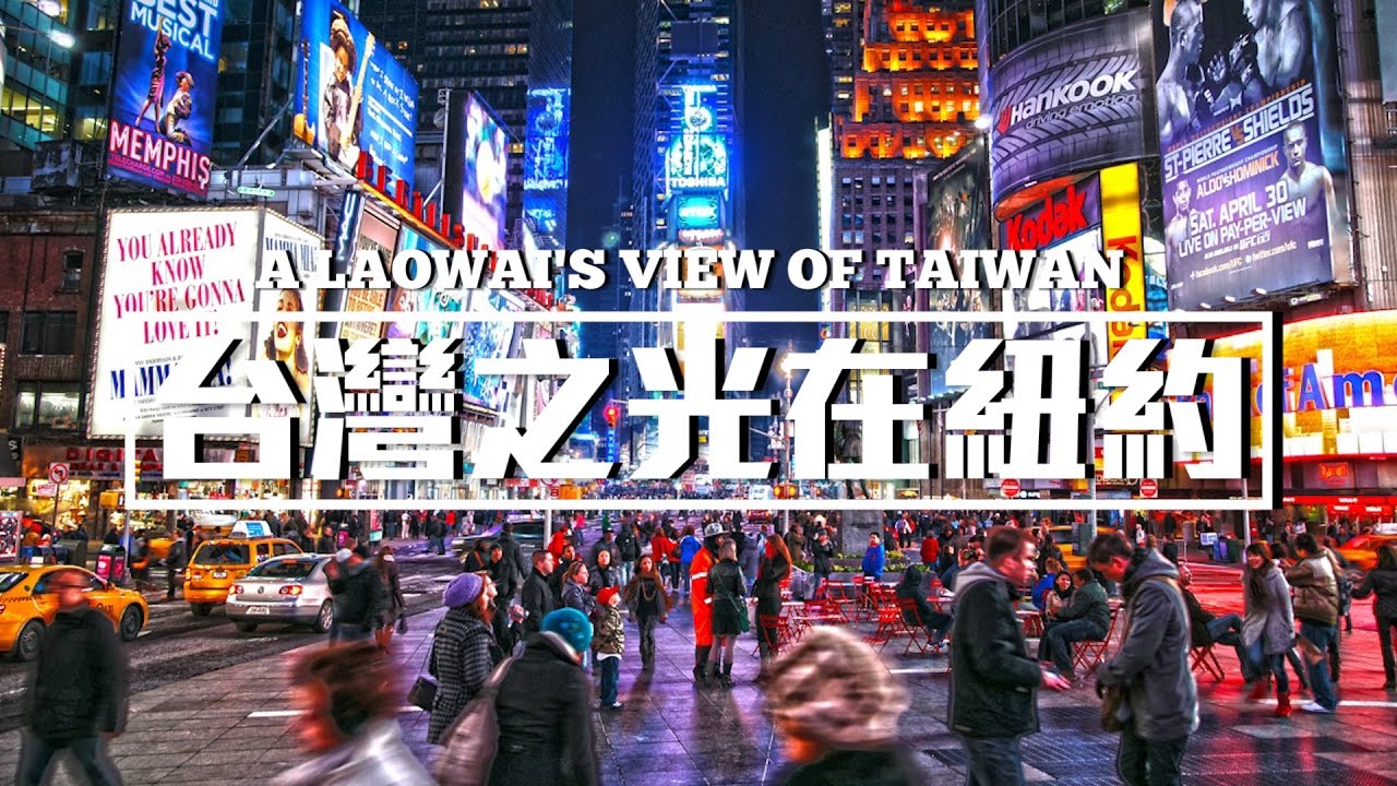 時代廣場天天看得到！紐約的台灣之光 Taiwan's Digital Billboard @Times Square│老外看台灣│郝毅博 ...