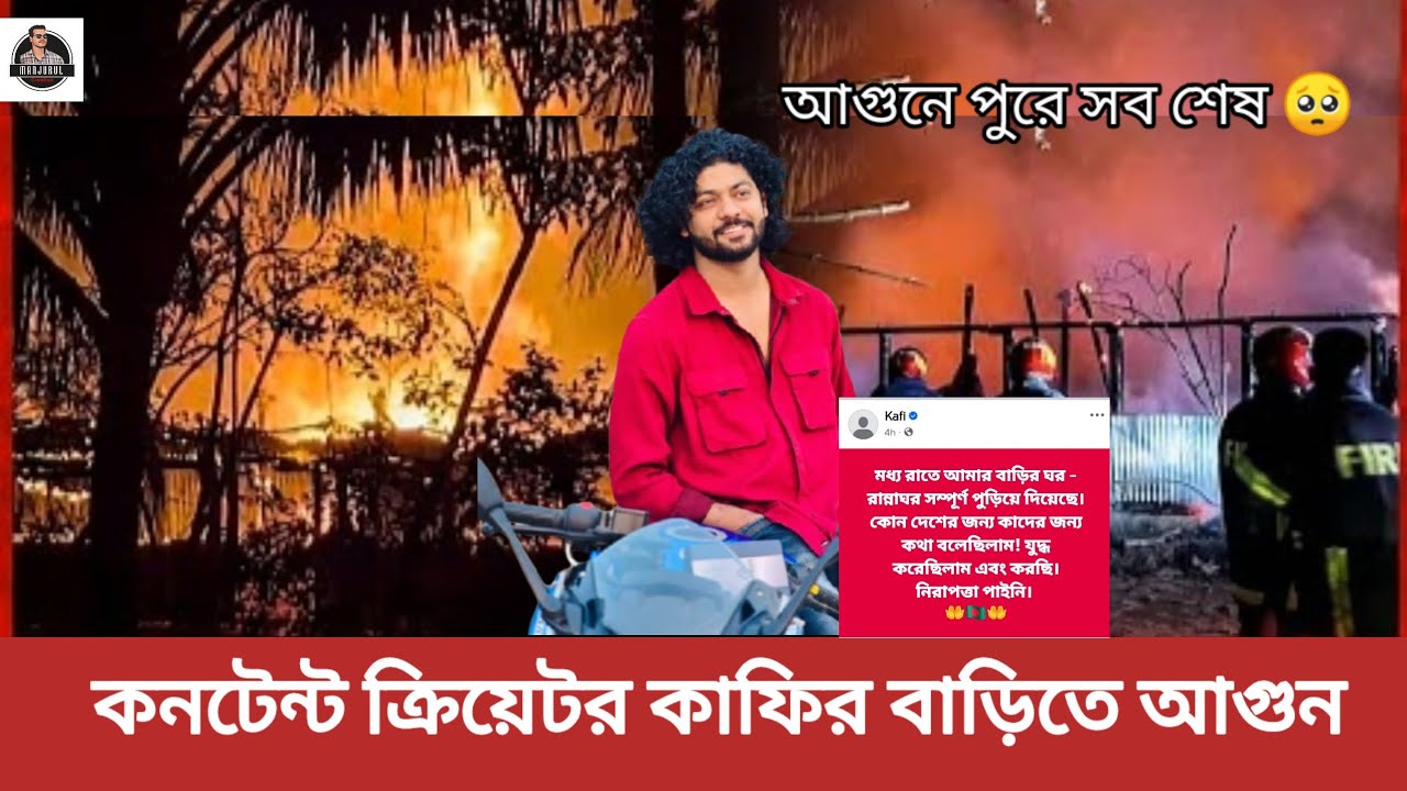 কনটেন্ট ক্রিয়েটর কাফির বাড়িতে আগুন || Content creator Kafi || কাফি ...