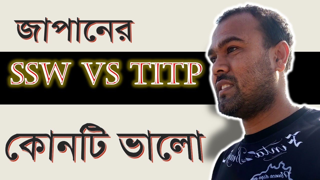 জাপানের SSW & TITP ভিসা কোনটি ভালো। । Japan SSW Vs TITP visa - YouTube