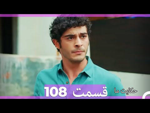 قسمت 108   Hekayate Ma   حکایت ما