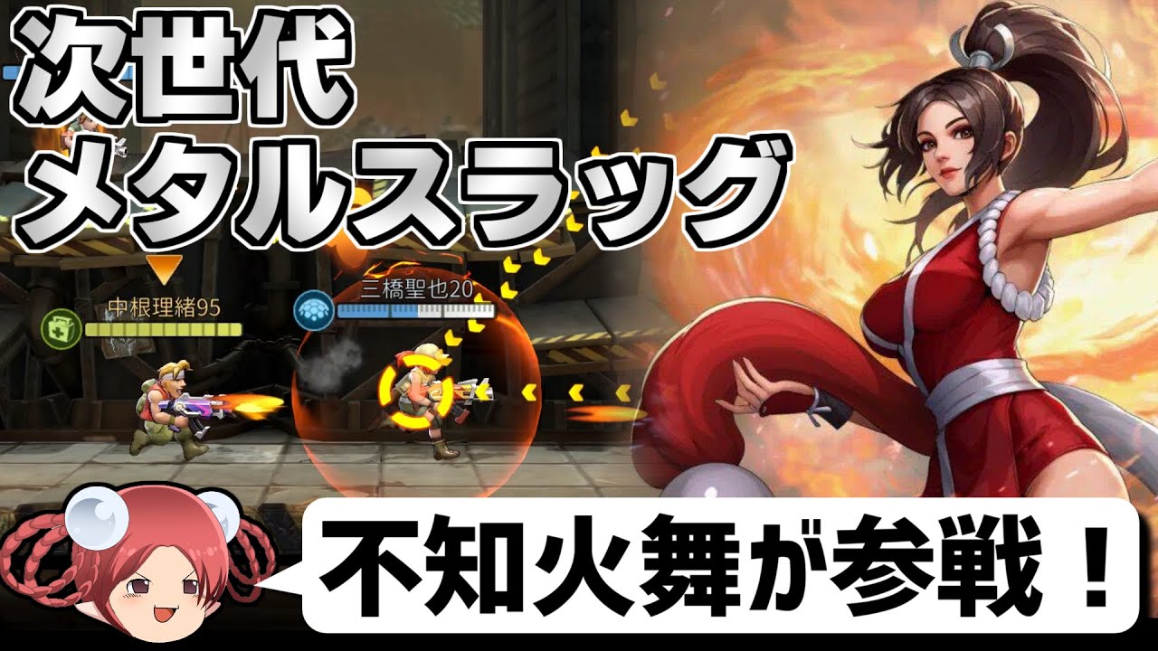 【MSAW】6/10アプデで『不知火舞』も登場！新しくなったメタルスラッグ：アウェイクニングをプレイしてみた【Metal Slug ...