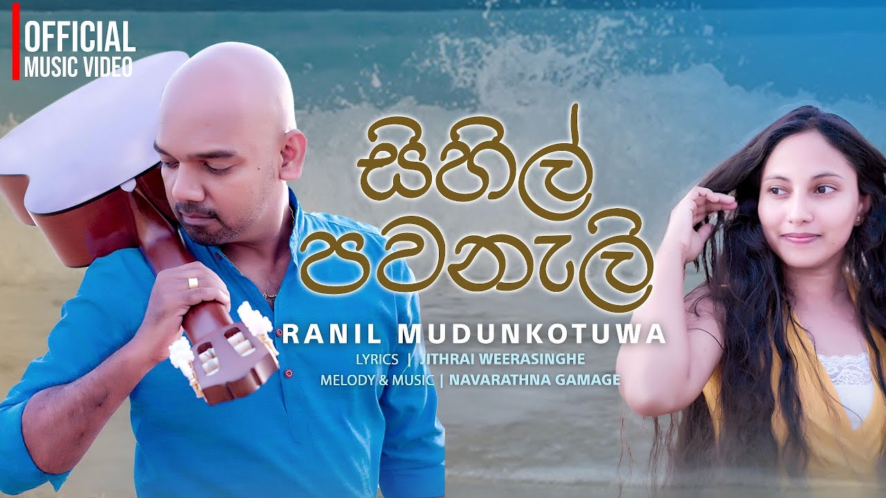 Sihil Pawaneli | Ranil Mudunkotuwa | Official Music Video - YouTube