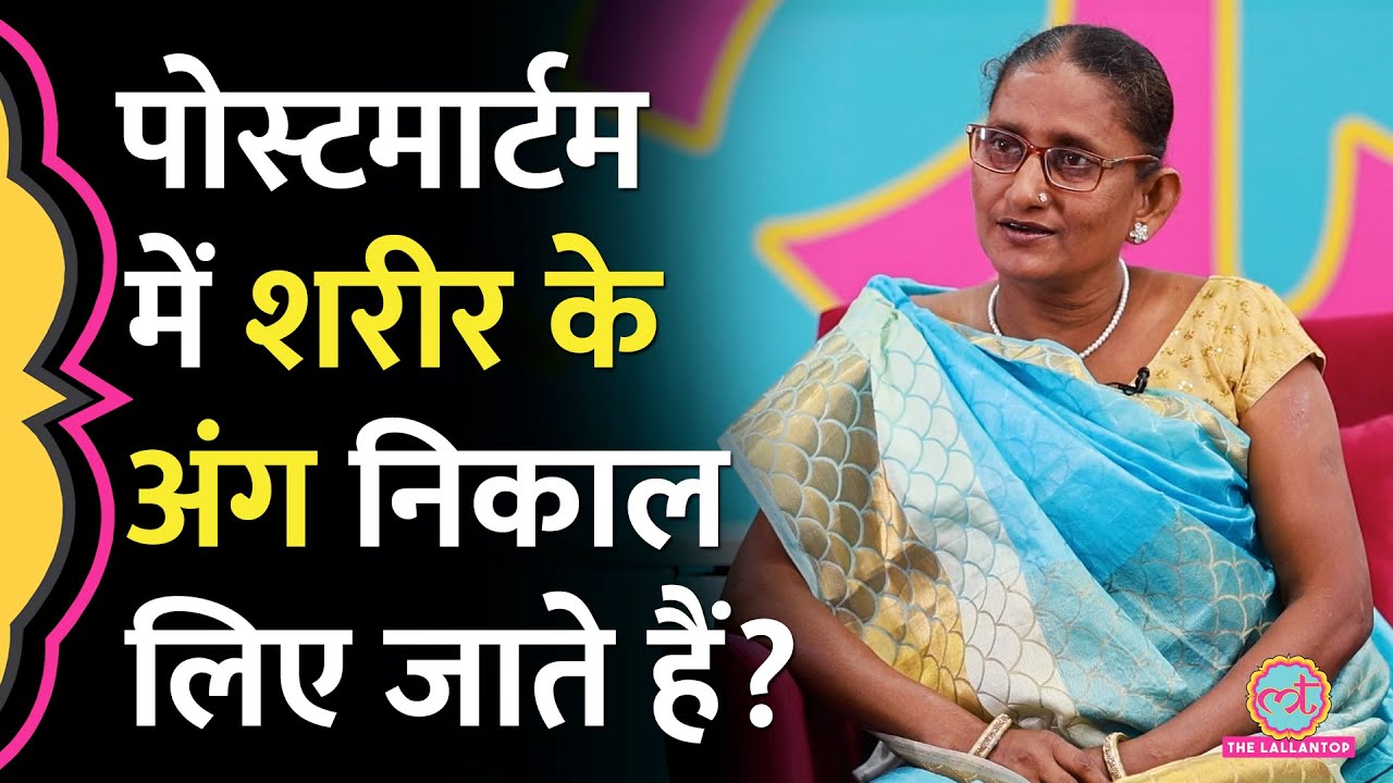 Postmortem में Body Parts की चोरी होती है? Manju Devi ने अंदर का ये सच बताया | GITN - YouTube