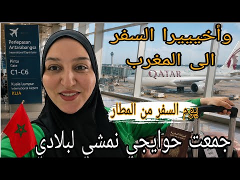 وأخييييرا السفر الى المغرب/جمعت حوايجي نمشي لبلادي/يوم السفر من المطار✈️