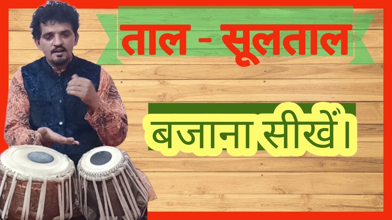 ताल - सूलताल (Taal sooltaal) सूलताल बजाना सीखें। - YouTube