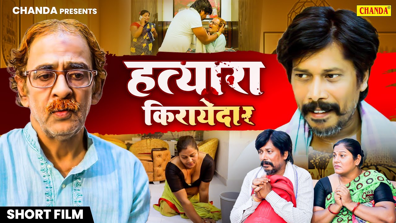 हत्यारा किरायेदार - Hatyara Kirayedar | Dehati Film | Short Film ...