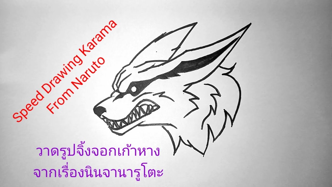 ( Ep.2690 )Speed Drawing Karama From Naruto วาดรูปจิ้งจอกเก้าหาง นินจา ...