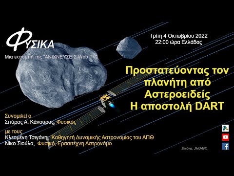 ΠΡΟΣΤΑΤΕΥΟΝΤΑΣ ΤΟΝ ΠΛΑΝΗΤΗ ΑΠΟ ΑΣΤΕΡΟΕΙΔΕΙΣ - Η ΑΠΟΣΤΟΛΗ DART - YouTube