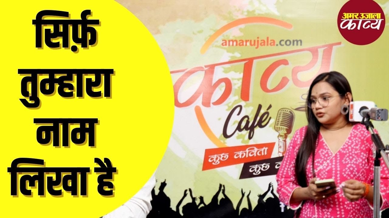 Kavya Cafe: Spoken Poetry By Shraddha Tripathi | Love Poetry - YouTube