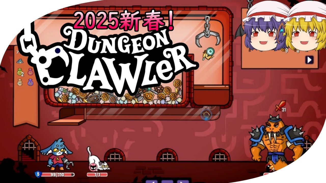 【DUNGEON CLAWLER】新春！ ダンジョンクロウラー幸運ウサギと魔法の爪 ゆっくり実況 ローグライクデッキ構築+クレーンゲームで ...