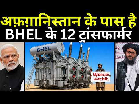 100% Made In India Transformers In Afghanistan | अफ़ग़ानिस्तान भी भारतीय ट्रांस्फॉर्मर ले चुका है