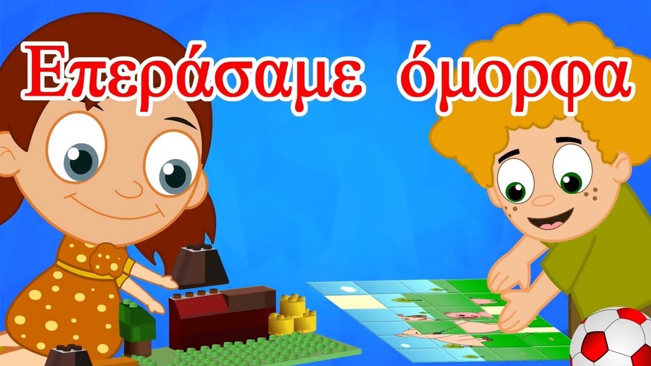 Επεράσαμε όμορφα - ελληνικα παιδικα τραγουδια - Greek kids songs - YouTube