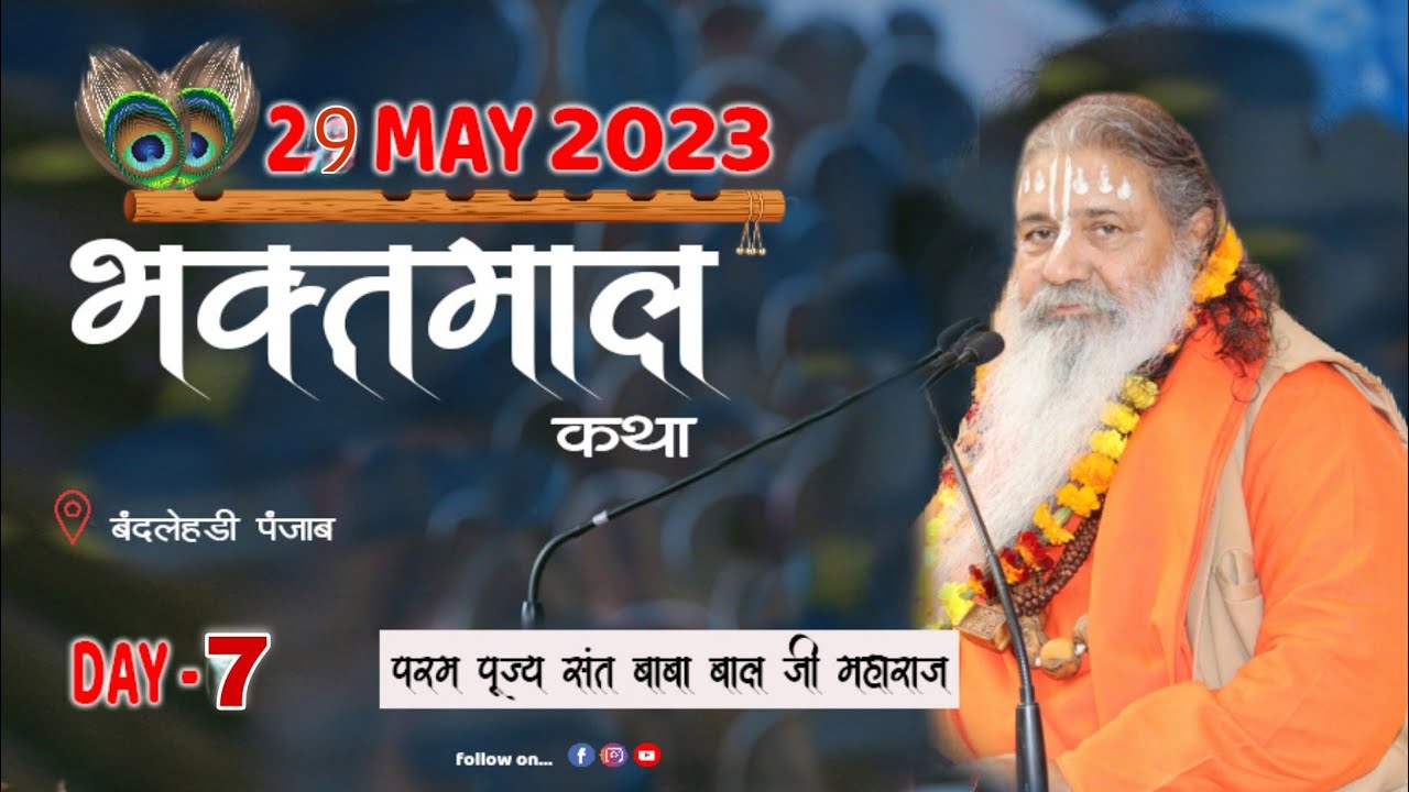 Baba bal ji maharaj || 29-May-2023 ||Bhaktmaal ki katha || Bandlehri ...