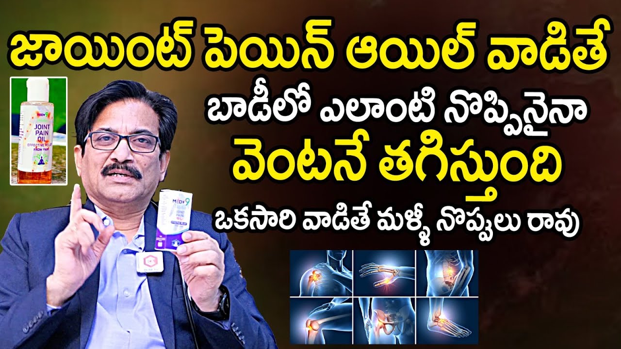 జాయింట్ పెయిన్ ఆయిల్ వాడితే బాడీలో: Dr Venkat Rami Reddy About Joint ...